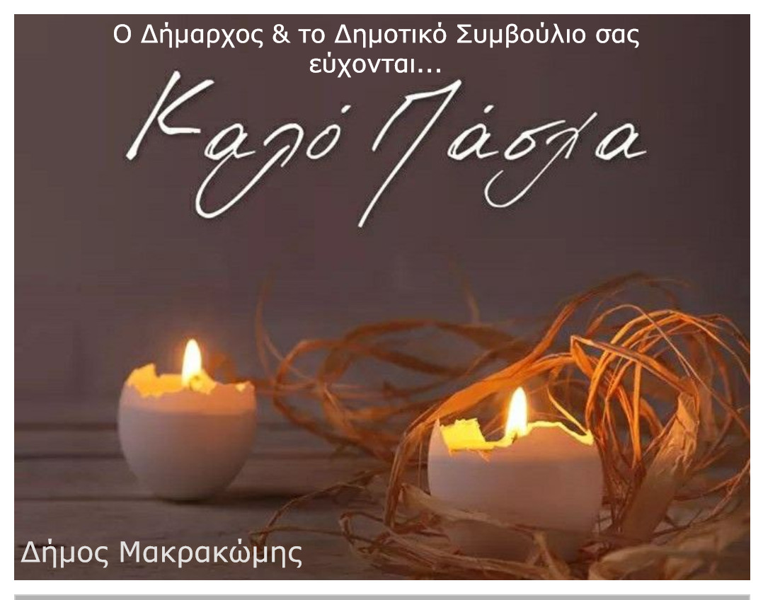 Δήμος Μακρακώμης : Ευχές για το Πάσχα - Δήμος Μακρακώμης