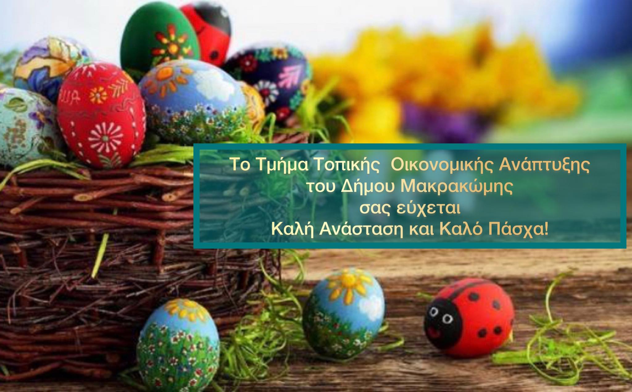 Τμήμα Τοπικής Οικονομικής Ανάπτυξης Δήμου Μακρακώμης: Πασχαλινές Ευχές ...