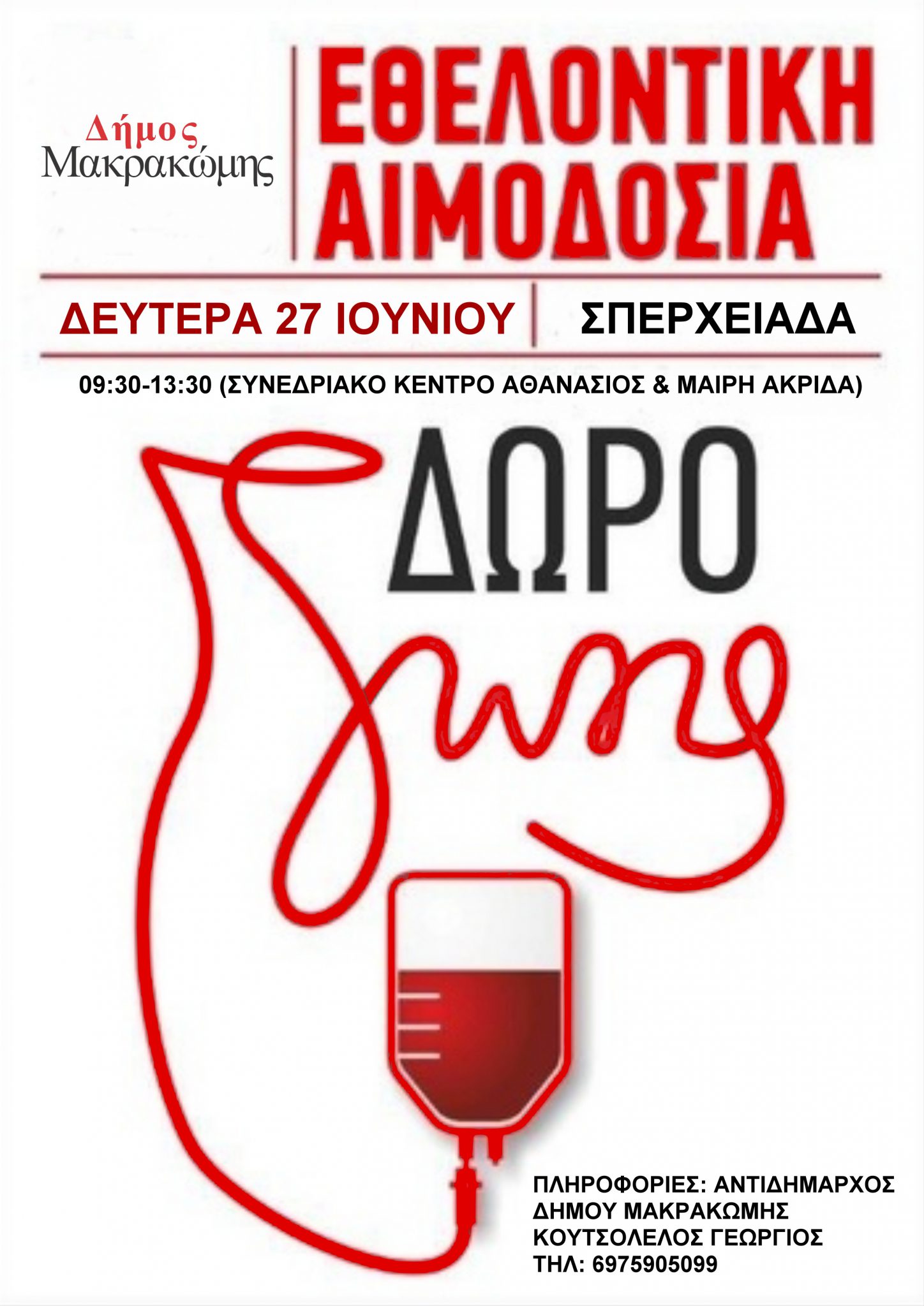 ΠΡΑΓΜΑΤΟΠΟΙΗΣΗ ΕΘΕΛΟΝΤΙΚΗΣ ΑΙΜΟΔΟΣΙΑΣ ΣΤΗΝ ΚΟΙΝΟΤΗΤΑ ΣΠΕΡΧΕΙΑΔΑΣ 27/06 ...