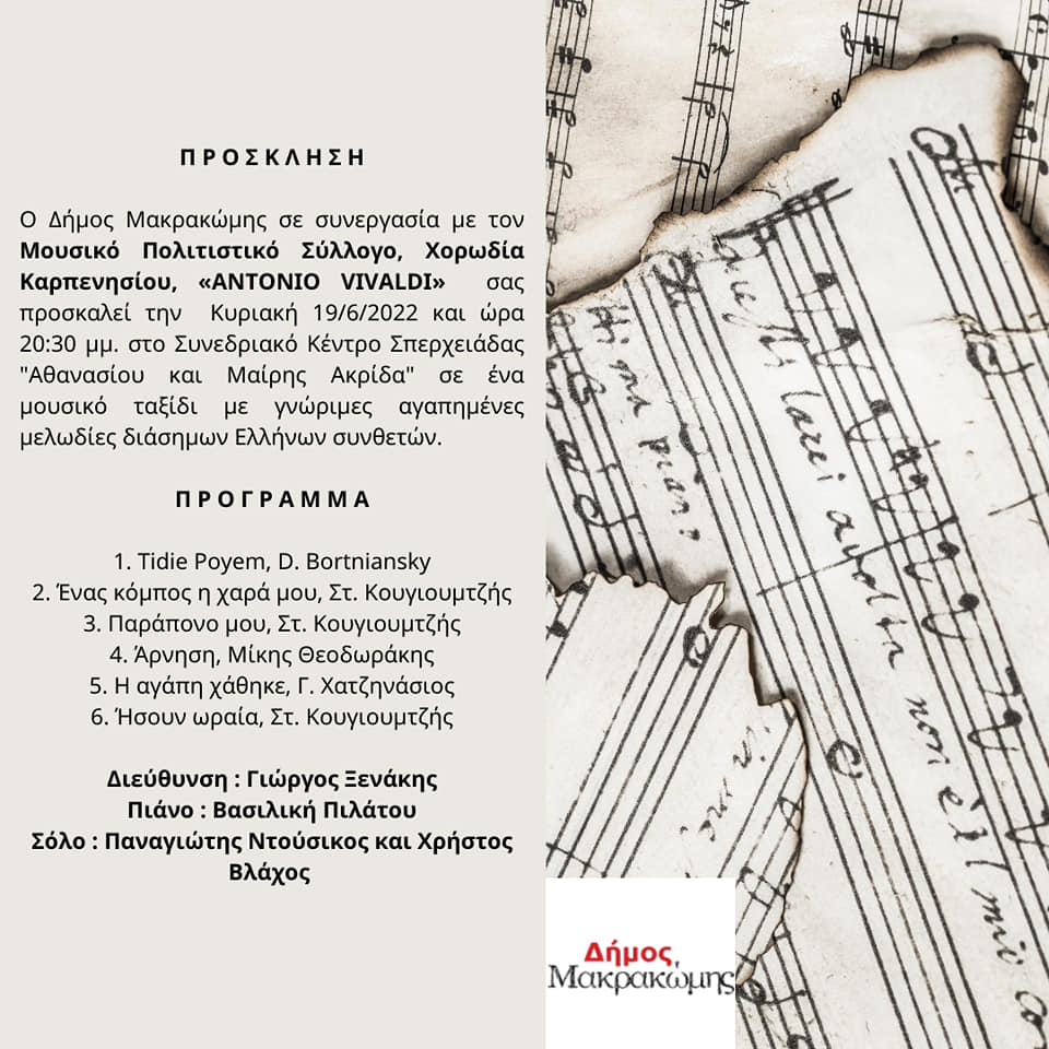 ΔΕΛΤΙΟ ΤΥΠΟΥ- ΜΟΥΣΙΚΗ ΕΚΔΗΛΩΣΗ ΑΠΟ ΤΟΝ ΜΟΥΣΙΚΟ ΠΟΛΙΤΙΣΤΙΚΟ ΣΥΛΛΟΓΟ ...