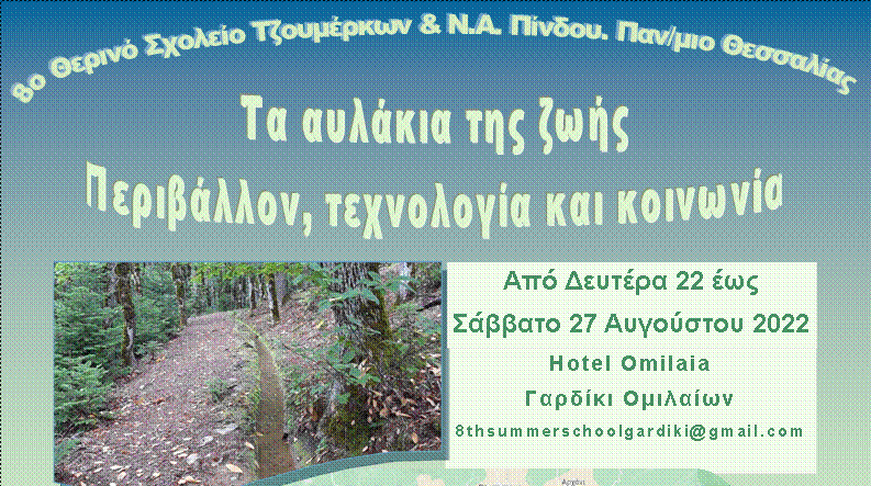 Δελτίο Τύπου - 8ο ΘΕΡΙΝΟ ΣΧΟΛΕΙΟ ΤΖΟΥΜΕΡΚΩΝ & Ν.Α. ΠΙΝΔΟΥ - Δήμος ...
