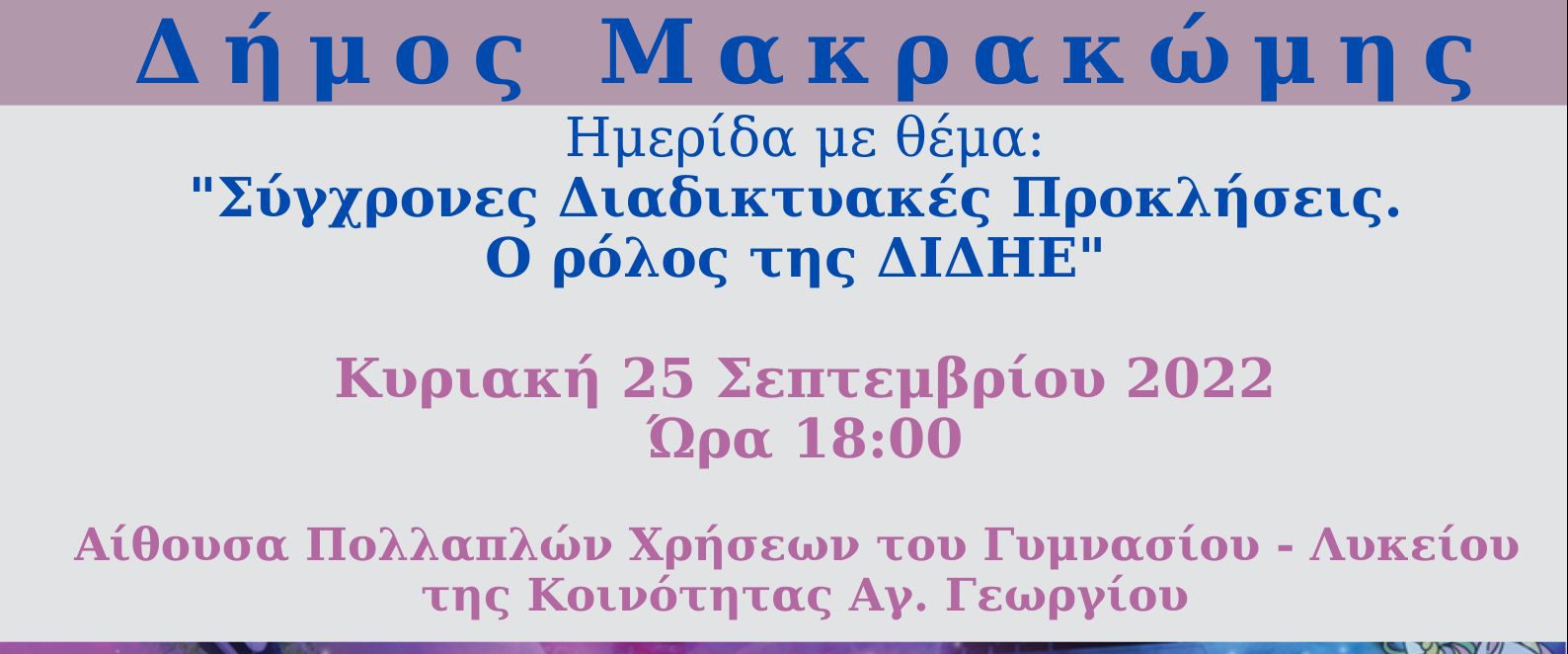 Ημερίδα με θέμα "Σύγχρονες Διαδικτυακές Προκλήσεις. Ο ρόλος της ΔΙΔΗΕ ...