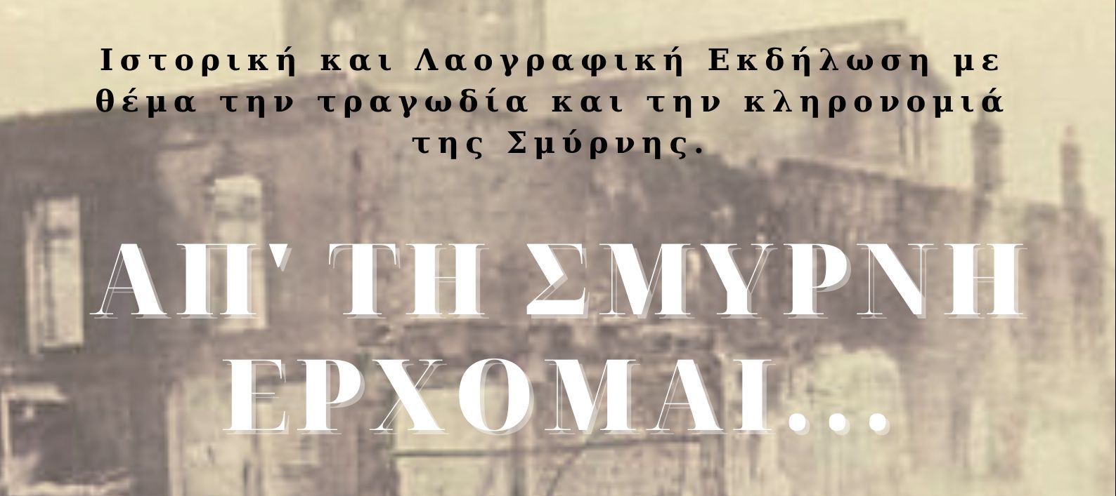 "Απ' τη Σμύρνη έρχομαι" την Κυριακή 18 Σεπτεμβρίου 2022 στην Κοινότητα ...