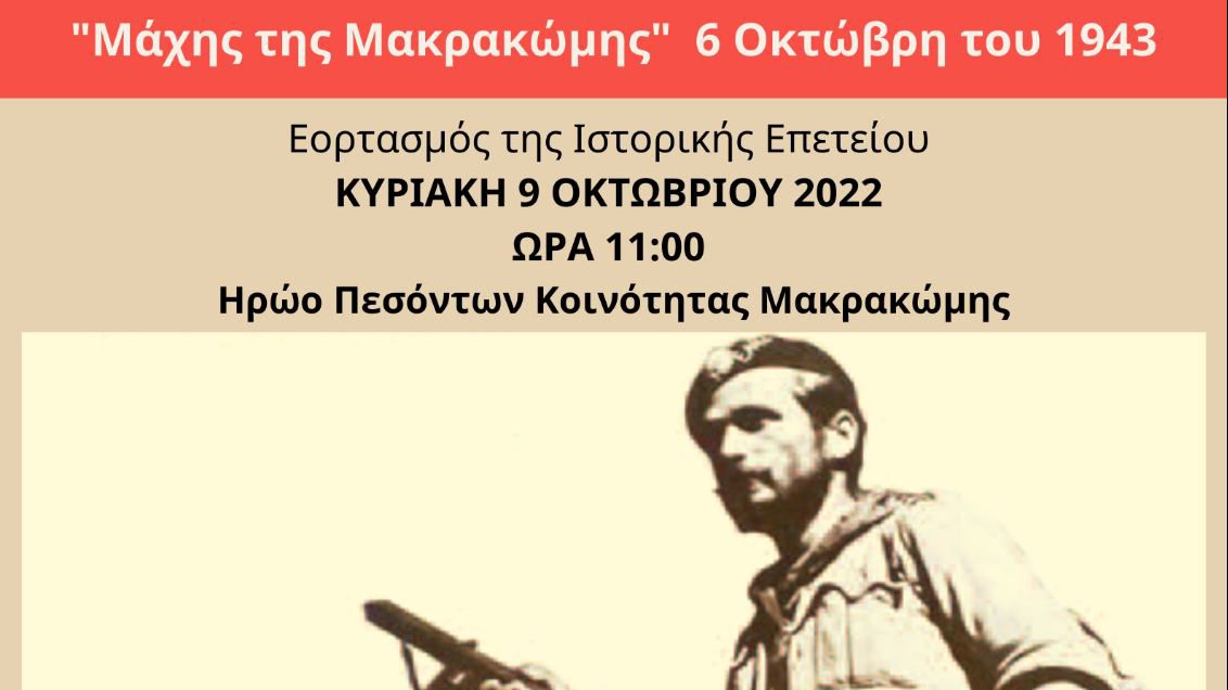 Εορταστική εκδήλωση για την ιστορική επέτειο της «Μάχης της Μακρακώμης ...
