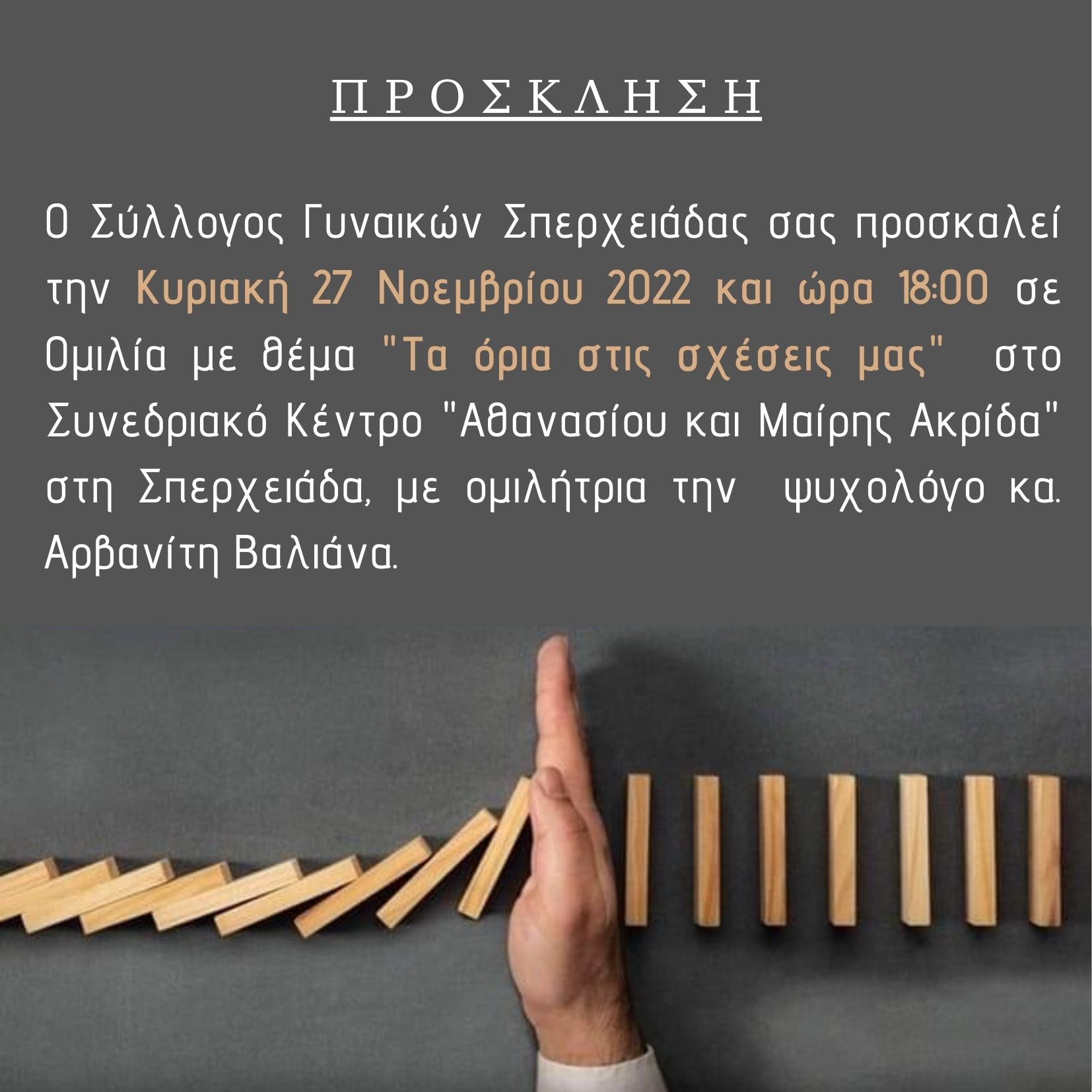 Διοργάνωση Ομιλίας με θέμα " Τα όρια στις σχέσεις μας" από τον Σύλλογο ...