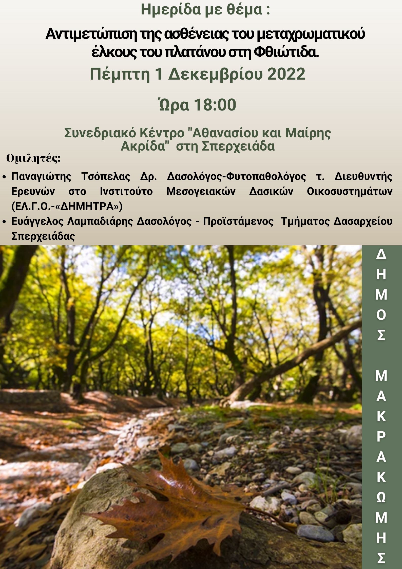 Δελτίο Τύπου - Ημερίδα με θέμα : Μεταχρωματικό έλκος του πλατάνου, μια ...