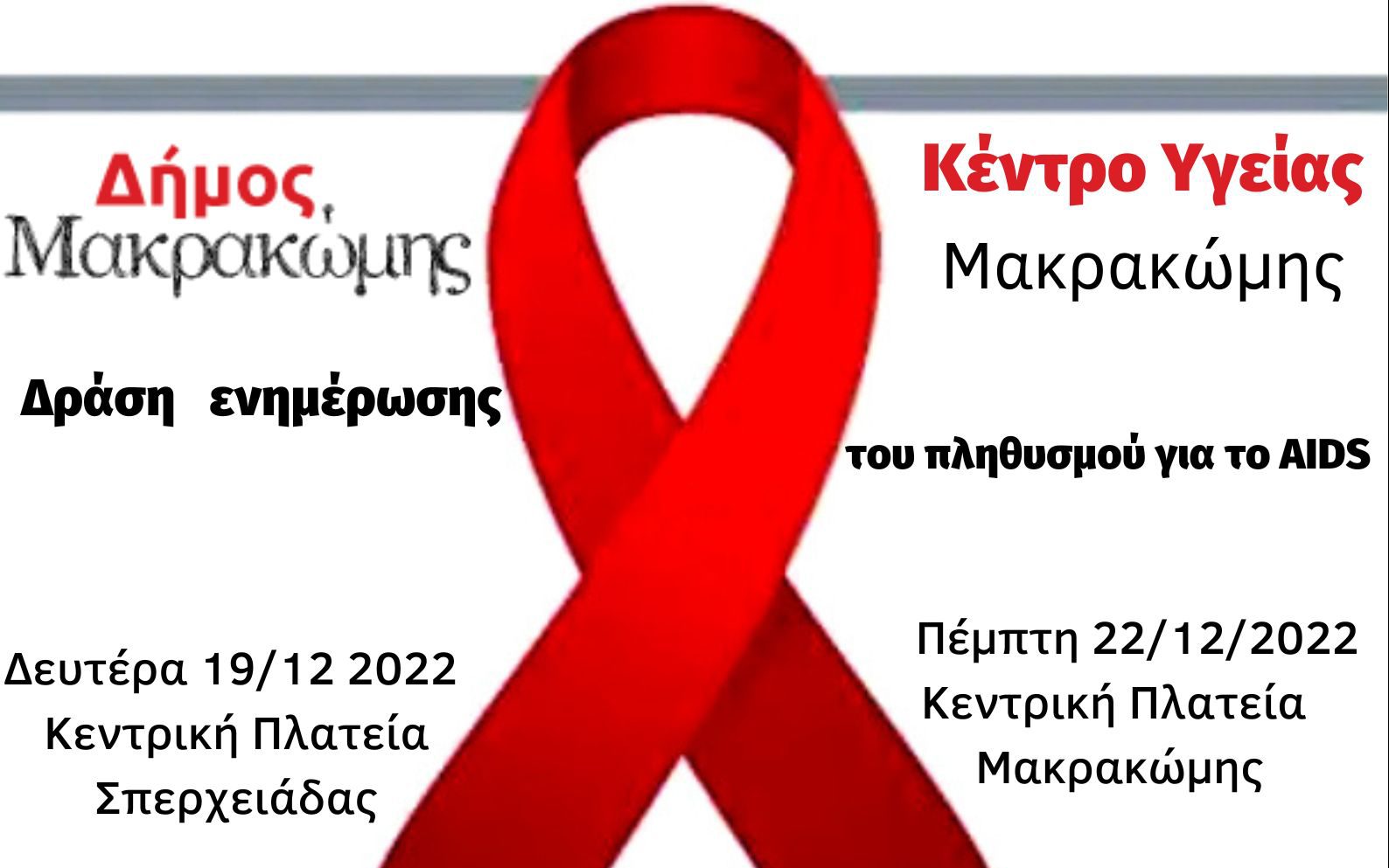 Δράση ενημέρωσης του πληθυσμού για το AIDS από τον Δήμο Μακρακώμης και ...