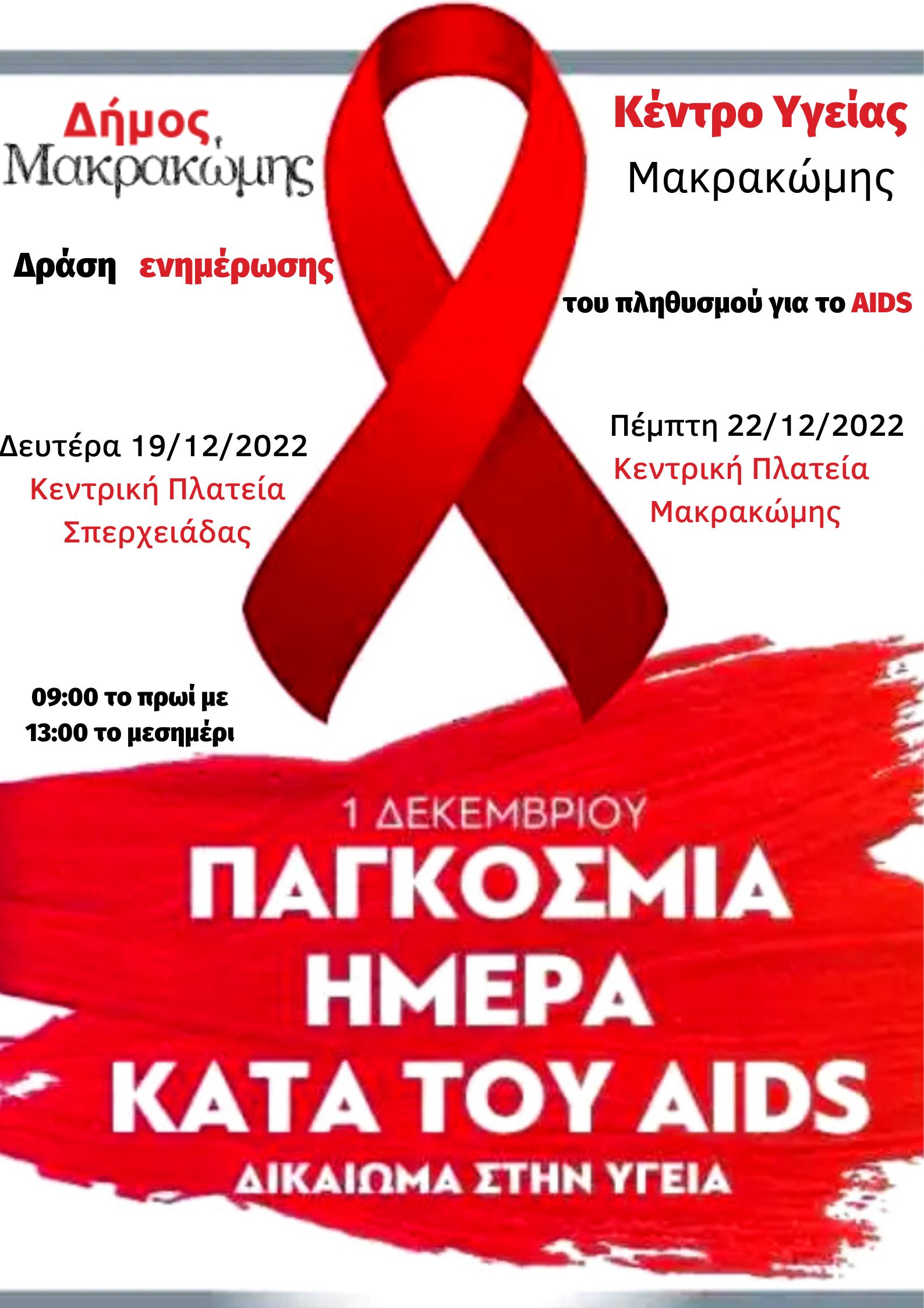 Δράση ενημέρωσης του πληθυσμού για το AIDS από τον Δήμο Μακρακώμης και ...