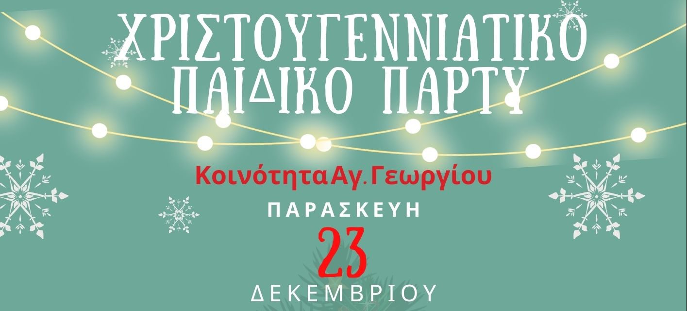 Χριστουγεννιάτικο Παιδικό Πάρτυ στις 23 Δεκεμβρίου 2022 στην Κοινότητα ...