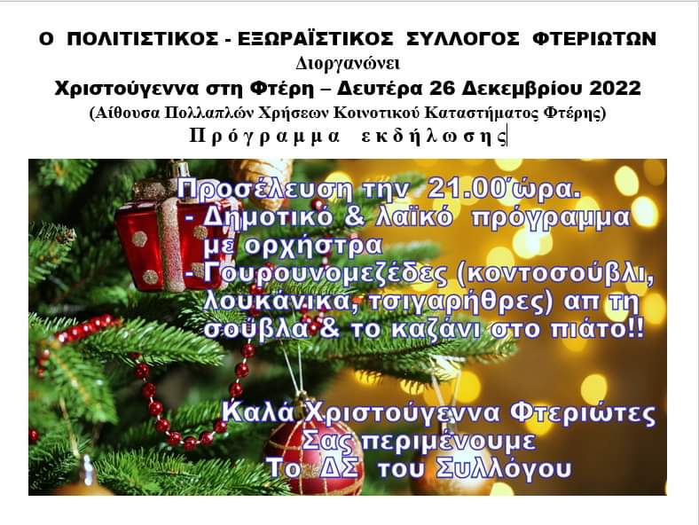 Χριστουγεννιάτικη Εκδήλωση στην Κοινότητα Φτέρης 26 Δεκεμβρίου 2022 ...