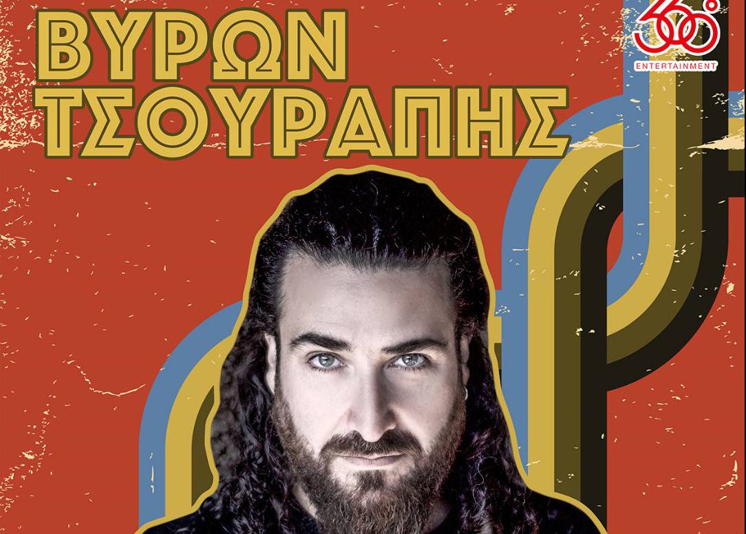 O Βύρωνας Τσουράπης και η εκρηκτική πενταμελής του μπάντα έρχονται στη ...