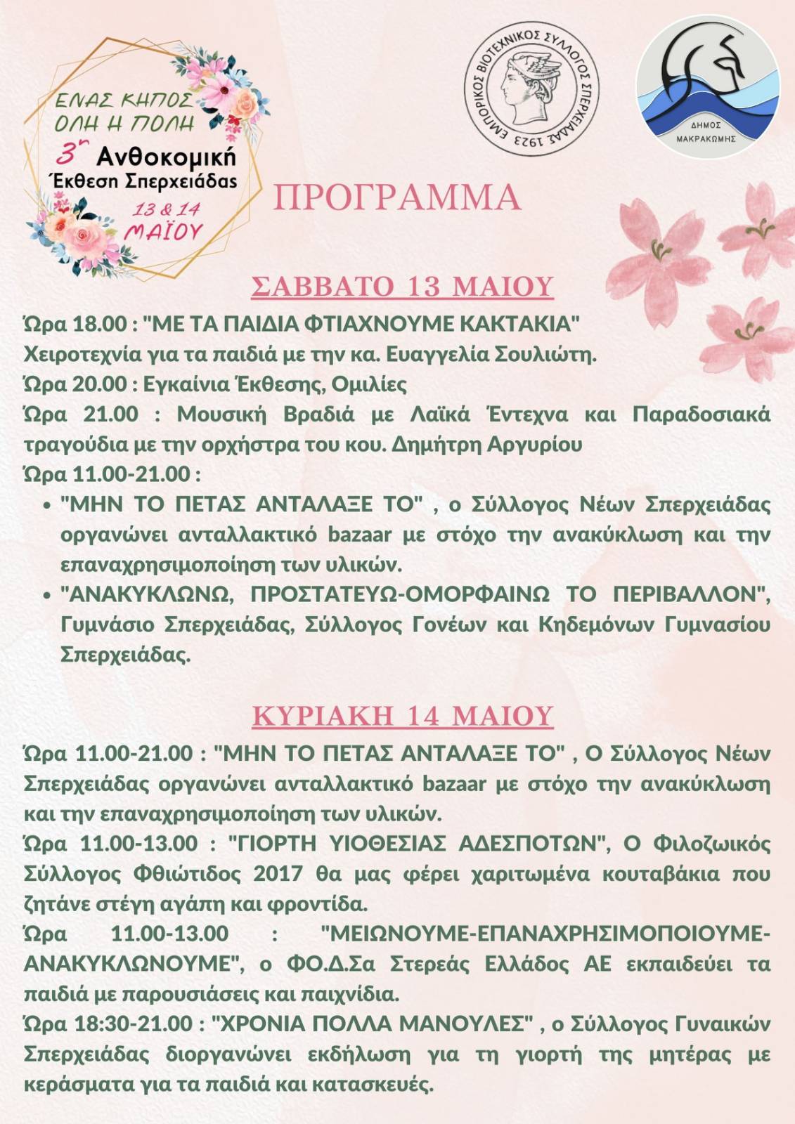 ΈΝΑΣ ΚΗΠΟΣ ΟΛΗ Η ΠΟΛΗ -3η ΑΝΘΟΚΟΜΙΚΗ ΕΚΘΕΣΗ ΣΠΕΡΧΕΙΑΔΑΣ-13 & 14 ΜΑΪΟΥ ...