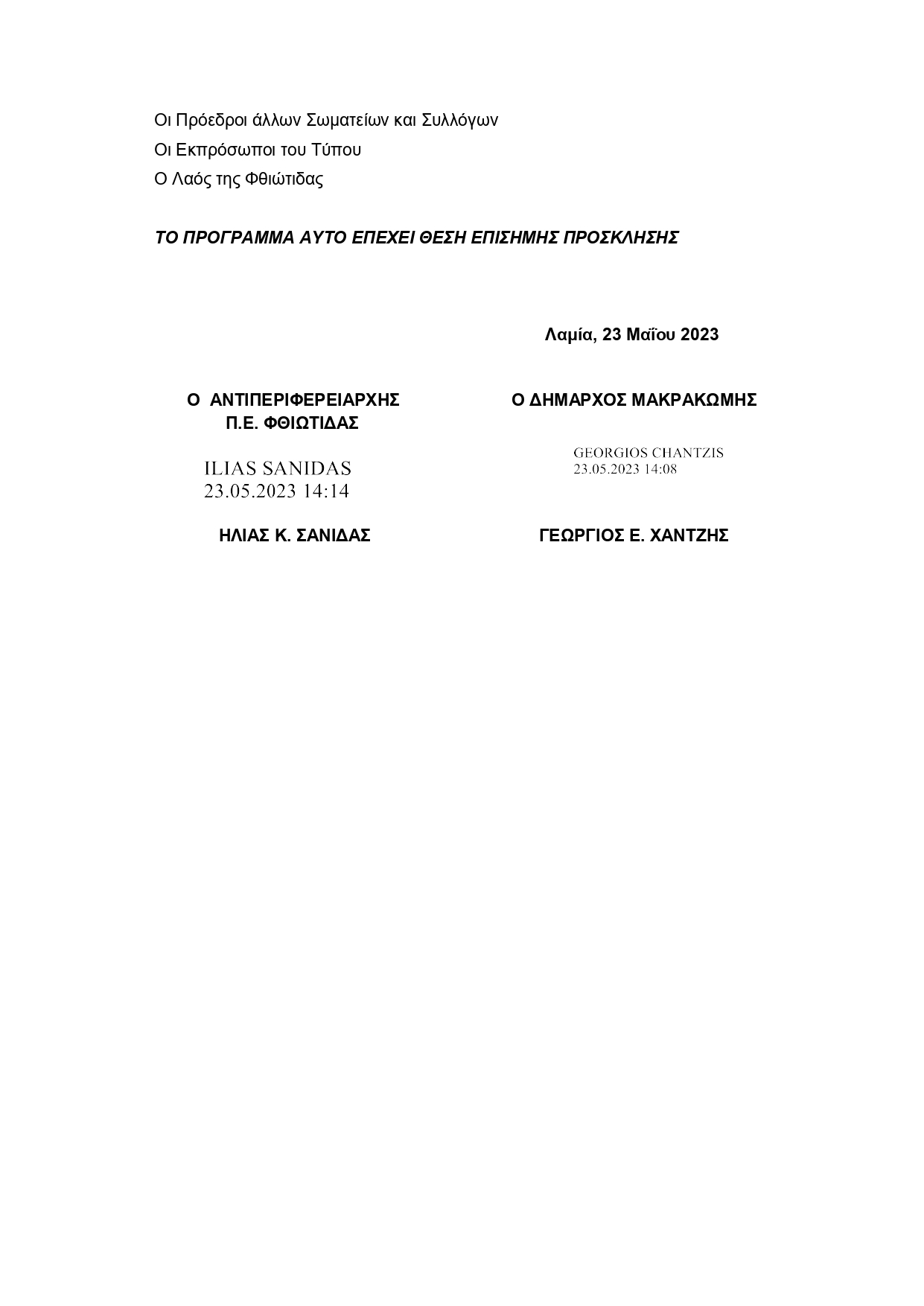 ΠΡΟΓΡΑΜΜΑ - ΠΡΟΣΚΛΗΣΗ ΕΟΡΤΑΣΤΙΚΩΝ ΕΚΔΗΛΩΣΕΩΝ ΤΙΜΗΣ ΓΙΑ ΤΗΝ ΕΝΑΡΞΗ ΤΟΥ ...