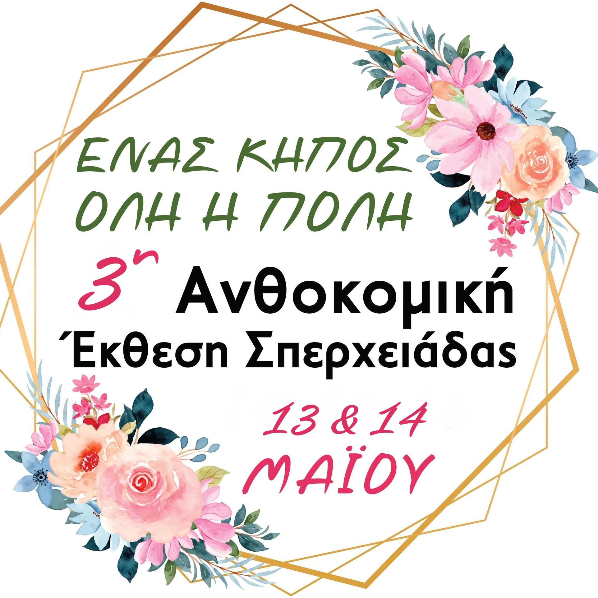 ΈΝΑΣ ΚΗΠΟΣ ΟΛΗ Η ΠΟΛΗ -3η ΑΝΘΟΚΟΜΙΚΗ ΕΚΘΕΣΗ ΣΠΕΡΧΕΙΑΔΑΣ-13 & 14 ΜΑΪΟΥ ...