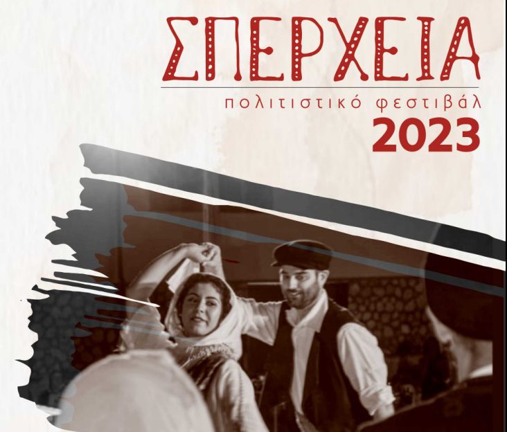 Σπέρχεια 2023 - Μουσικοχορευτική παράσταση του Λαογραφικού Χορευτικού ...