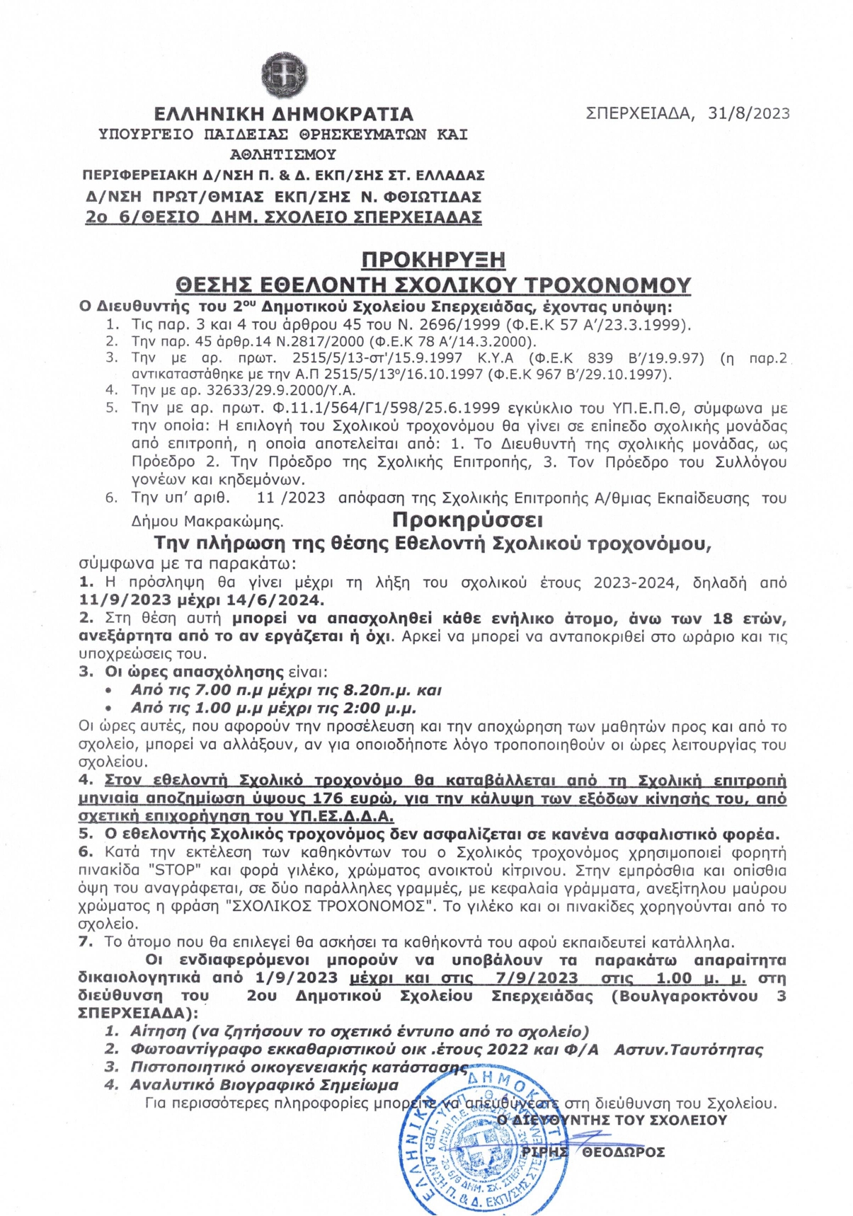 ΠΡΟΚΗΡΥΞΗ ΣΧΟΛΙΚΟΥ ΤΡΟΧΟΝΟΜΟΥ ΤΟΥ 2ου ΔΗΜΟΤΙΚΟΥ ΣΧΟΛΕΙΟΥ ΣΠΕΡΧΕΙΑΔΑΣ ...