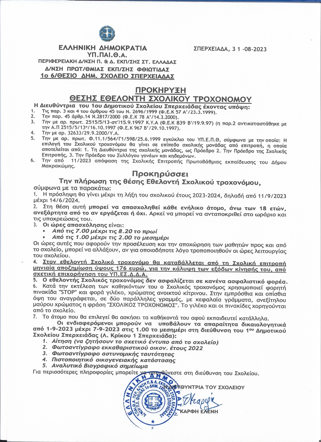 ΠΡΟΚΗΡΥΞΗ ΘΕΣΗΣ ΣΧΟΛΙΚΟΥ ΤΡΟΧΟΝΟΜΟΥ 1ου ΔΗΜΟΤΙΚΟΥ ΣΧΟΛΕΙΟΥ ΣΠΕΡΧΕΙΑΔΑΣ ...