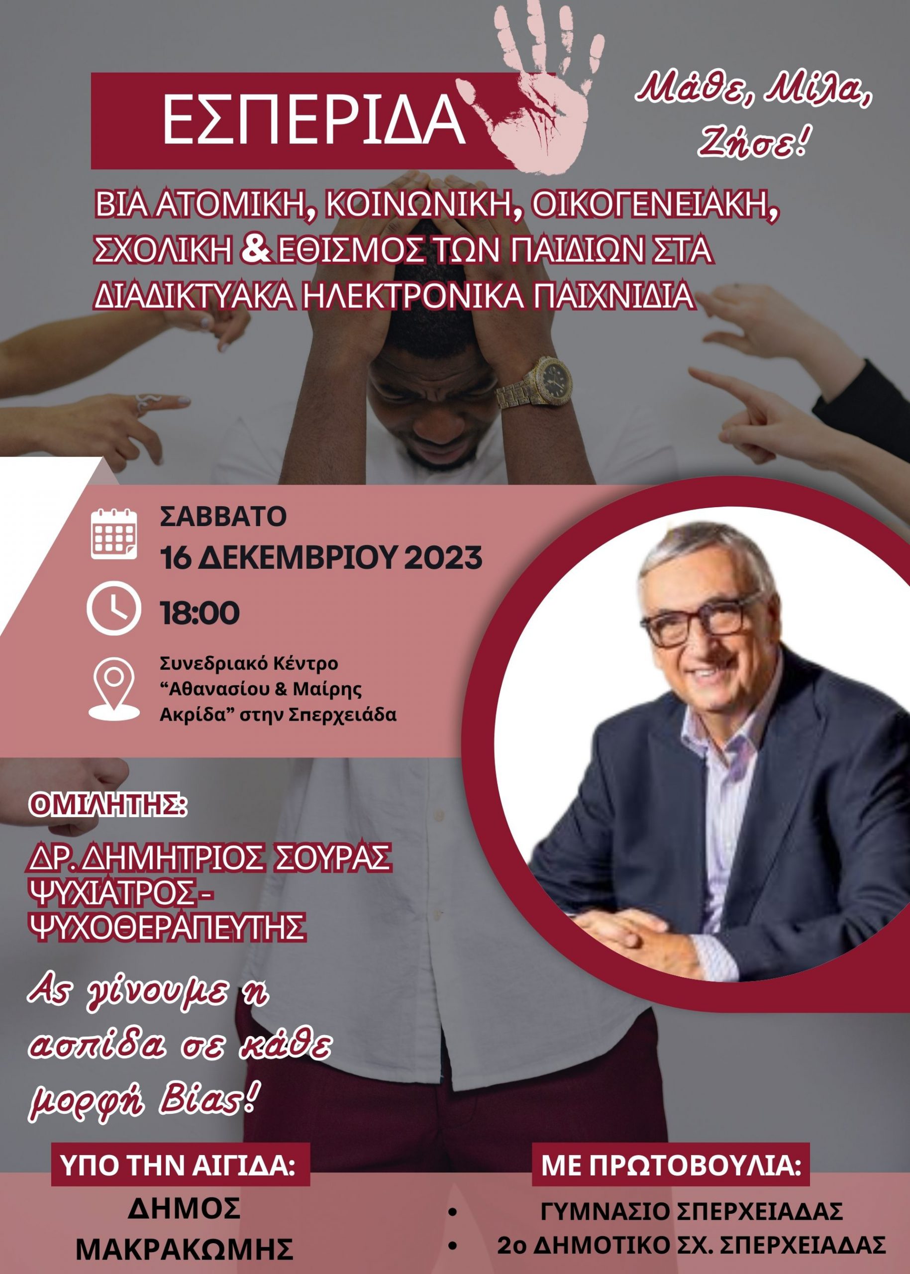 Εσπερίδα με θέμα : « ΒΙΑ ( Ατομική , Σχολική , Οικογενειακή , Κοινωνική ...