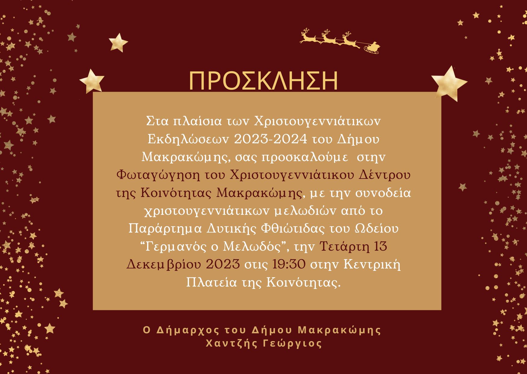 Χριστούγεννα στον Δήμο Μακρακώμης - Πρόγραμμα Χριστουγεννιάτικων ...
