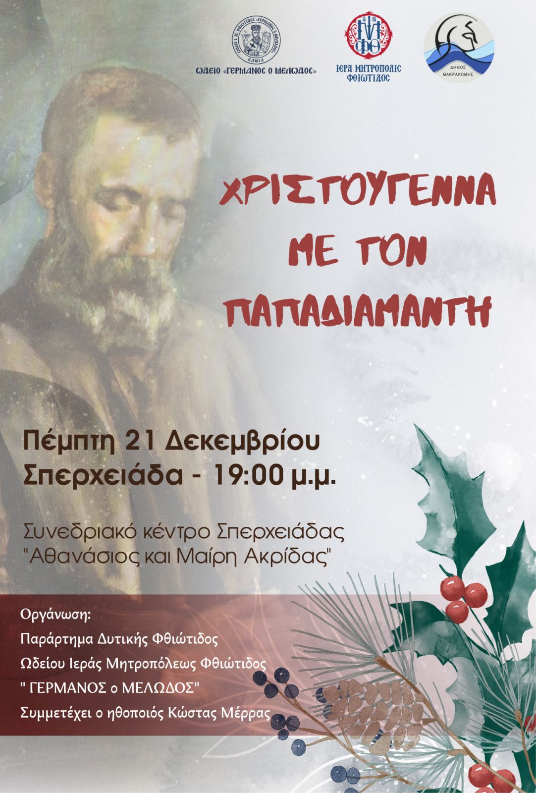 Χριστούγεννα στον Δήμο Μακρακώμης - Πρόγραμμα Χριστουγεννιάτικων ...