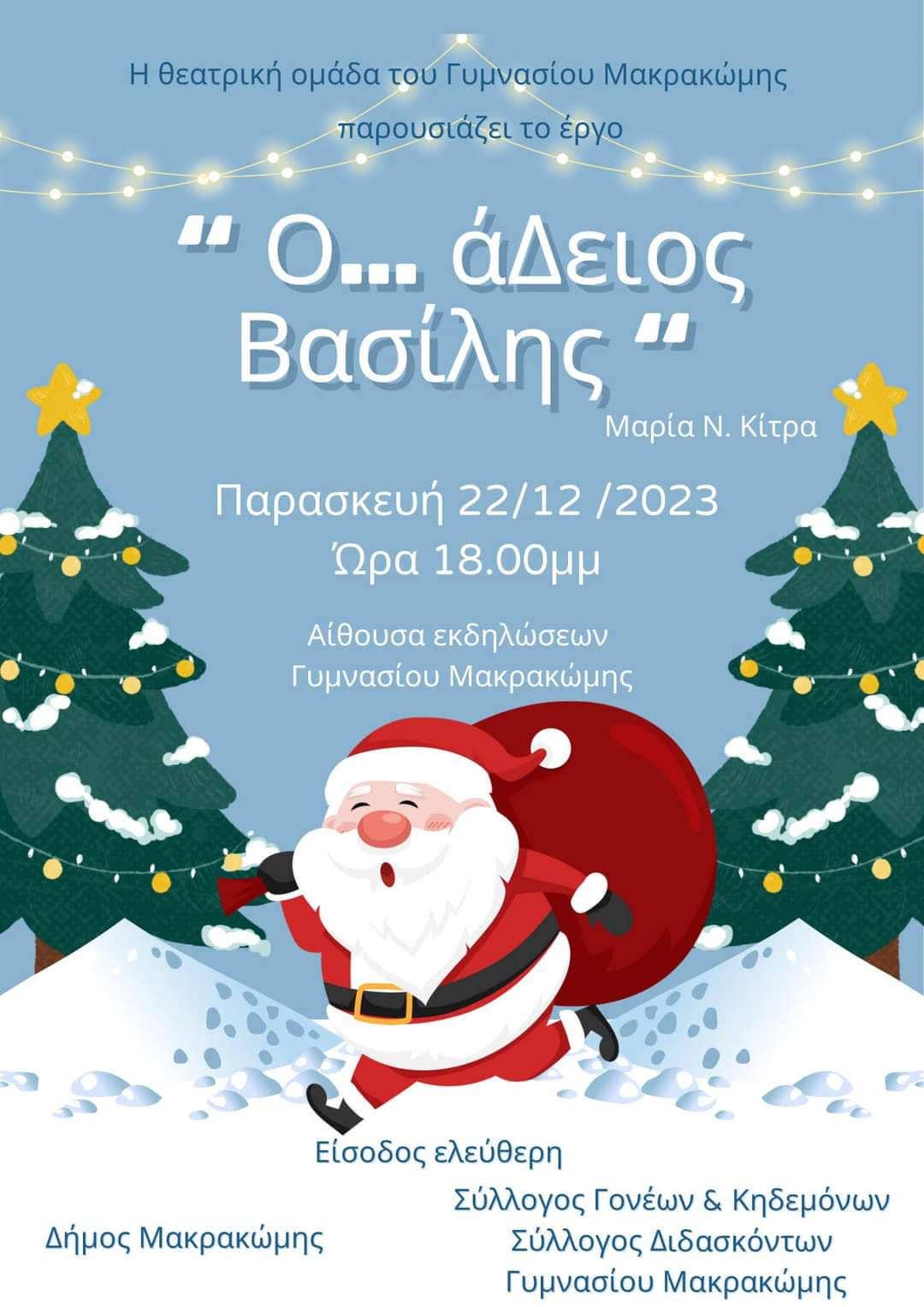 Χριστούγεννα στον Δήμο Μακρακώμης - Πρόγραμμα Χριστουγεννιάτικων ...
