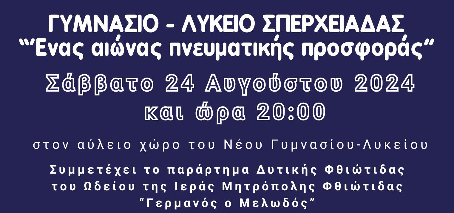 "ΓΥΜΝΑΣΙΟ - ΛΥΚΕΙΟ ΣΠΕΡΧΕΙΑΔΑΣ ΕΝΑΣ ΑΙΩΝΑΣ ΠΝΕΥΜΑΤΙΚΗΣ ΠΡΟΣΦΟΡΑΣ ...