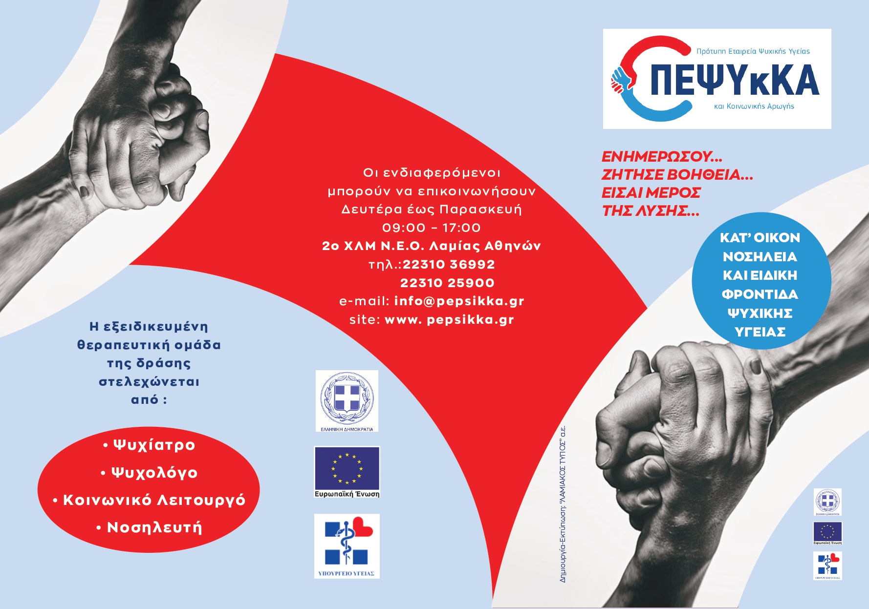 Υπηρεσίες κατ’ οίκον νοσηλείας και ειδικής φροντίδας ψυχικής υγείας από ...